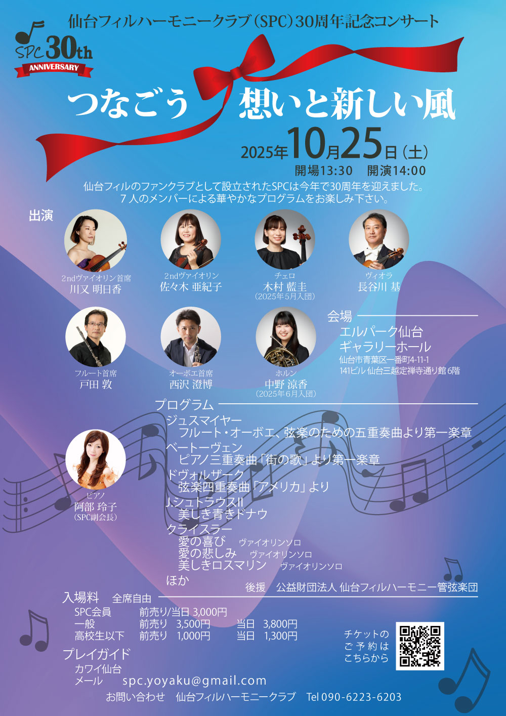 SPC30周年記念コンサート ～つなごう 想いと新しい風～｜仙台・コンサート情報掲示板｜仙台・杜の響きコンサート